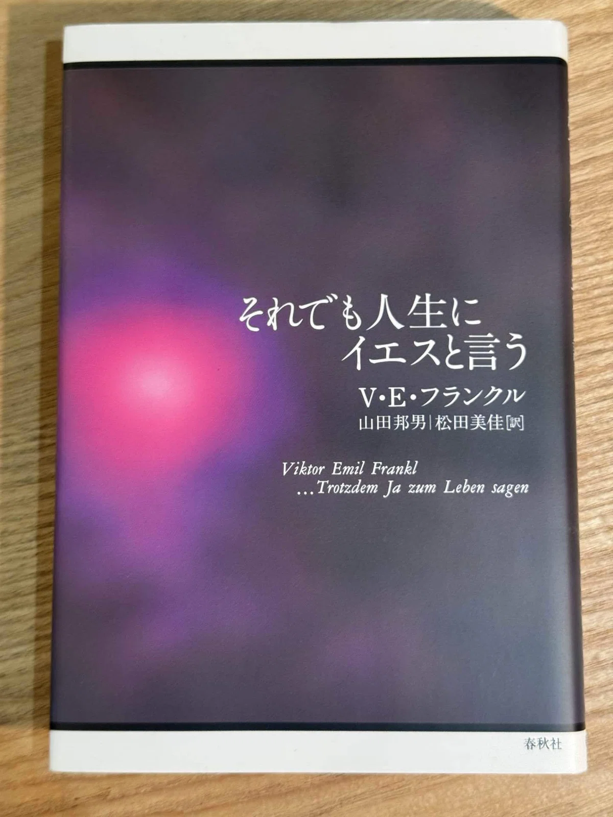「それでも人生にイエスと言う」を読んで。｜tama
