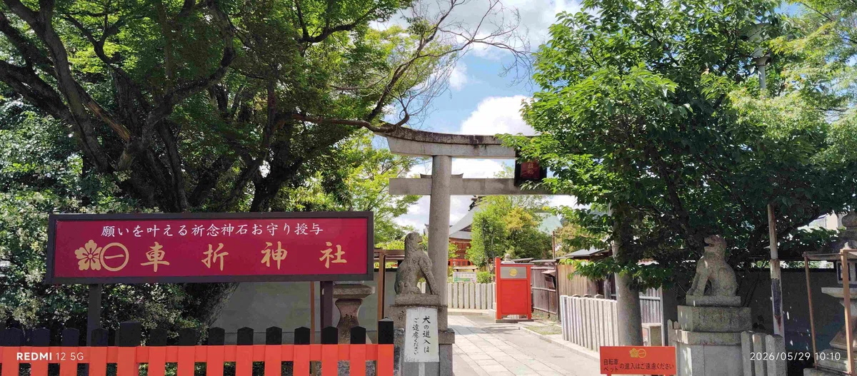 [Mysteries of Shrines] Kyoto Trip Part 1: Kurumazaki Shrine, where ...