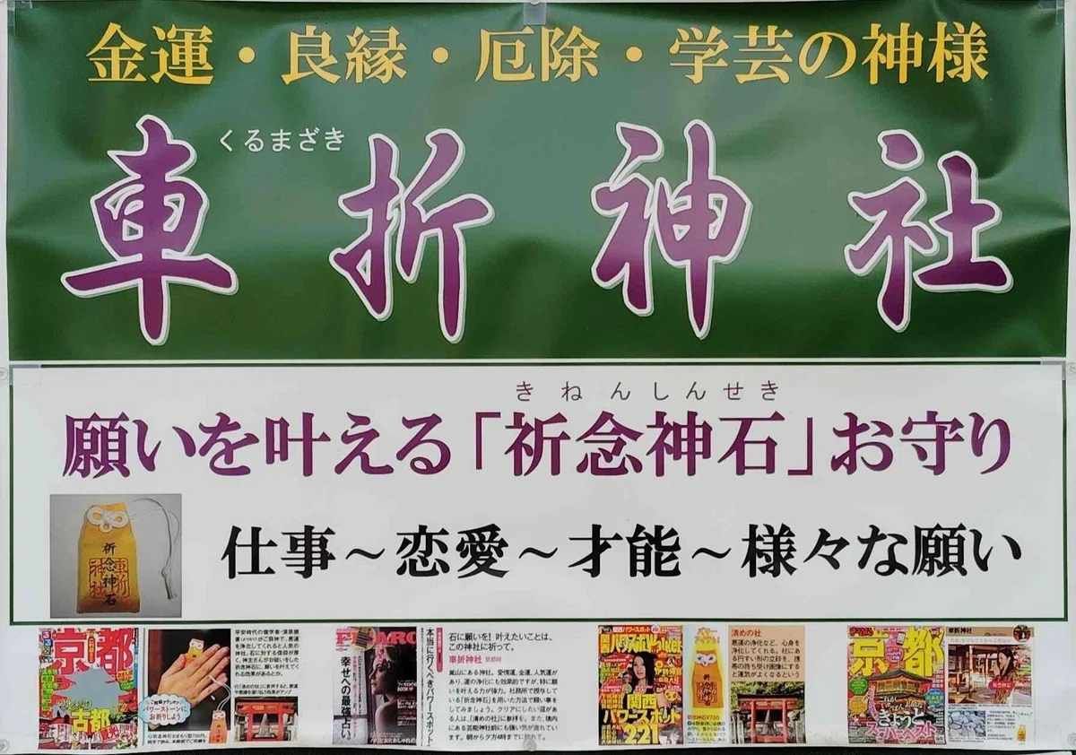 [Mysteries of Shrines] Kyoto Trip Part 1: Kurumazaki Shrine, where ...