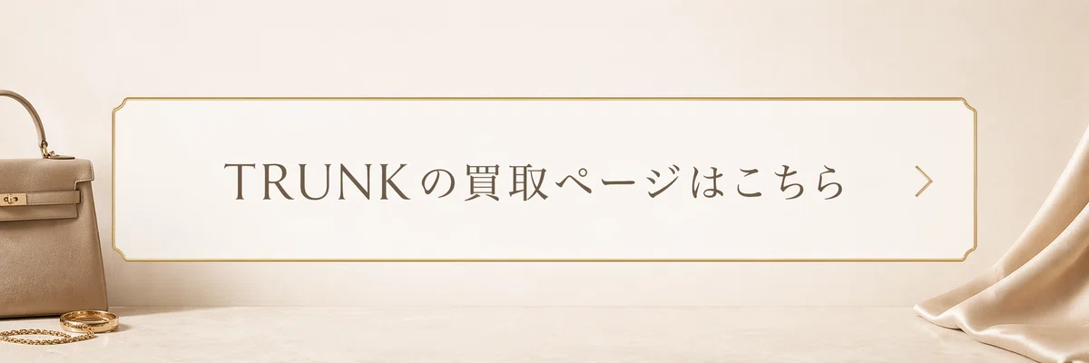 ボロボロのブランドバッグでも買取できる？状態別の査定額の目安と高く売るコツ｜TRUNK Journal公式