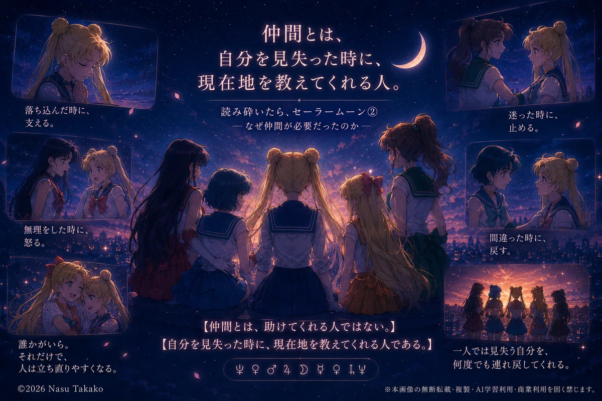 読み砕いたら｜セーラームーン②「なぜ仲間が必要だったのか」｜ナスタカコ