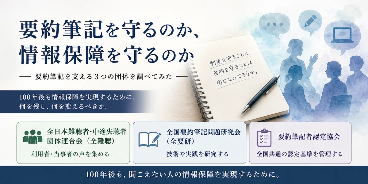 要約筆記を支える3つの団体を調べてみた｜Pachi