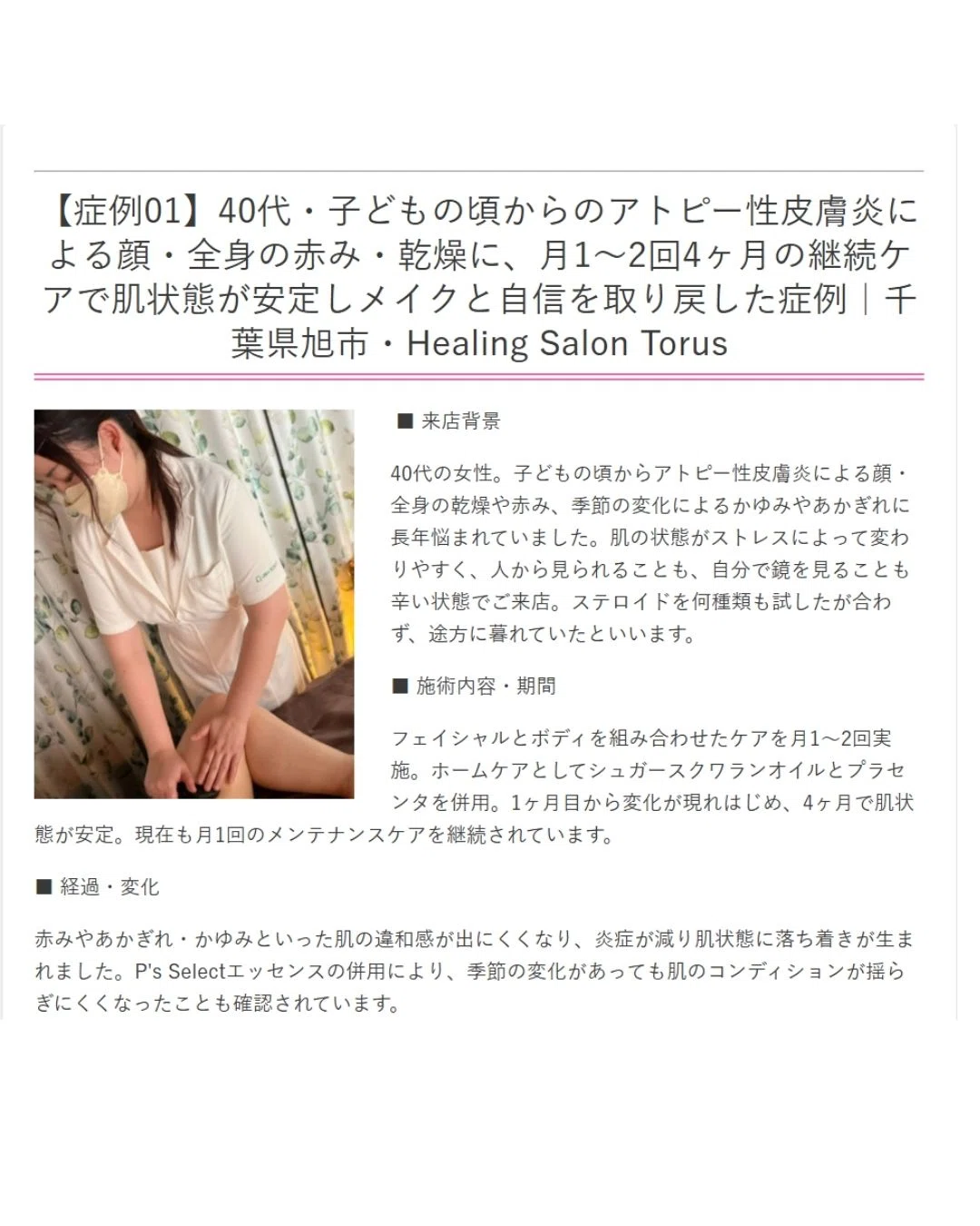 「ずっと悩んでいたアトピー肌が落ち着いた。16メディア掲載の症例」｜【千葉旭】肌も心もうるツヤ上向き トーラス Healing Salon Torus