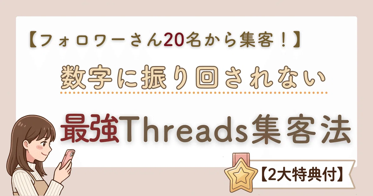 【Threadsで投稿しても申し込みが来ない人へ】集客が止まっている場所が分かる5つの診断｜haru