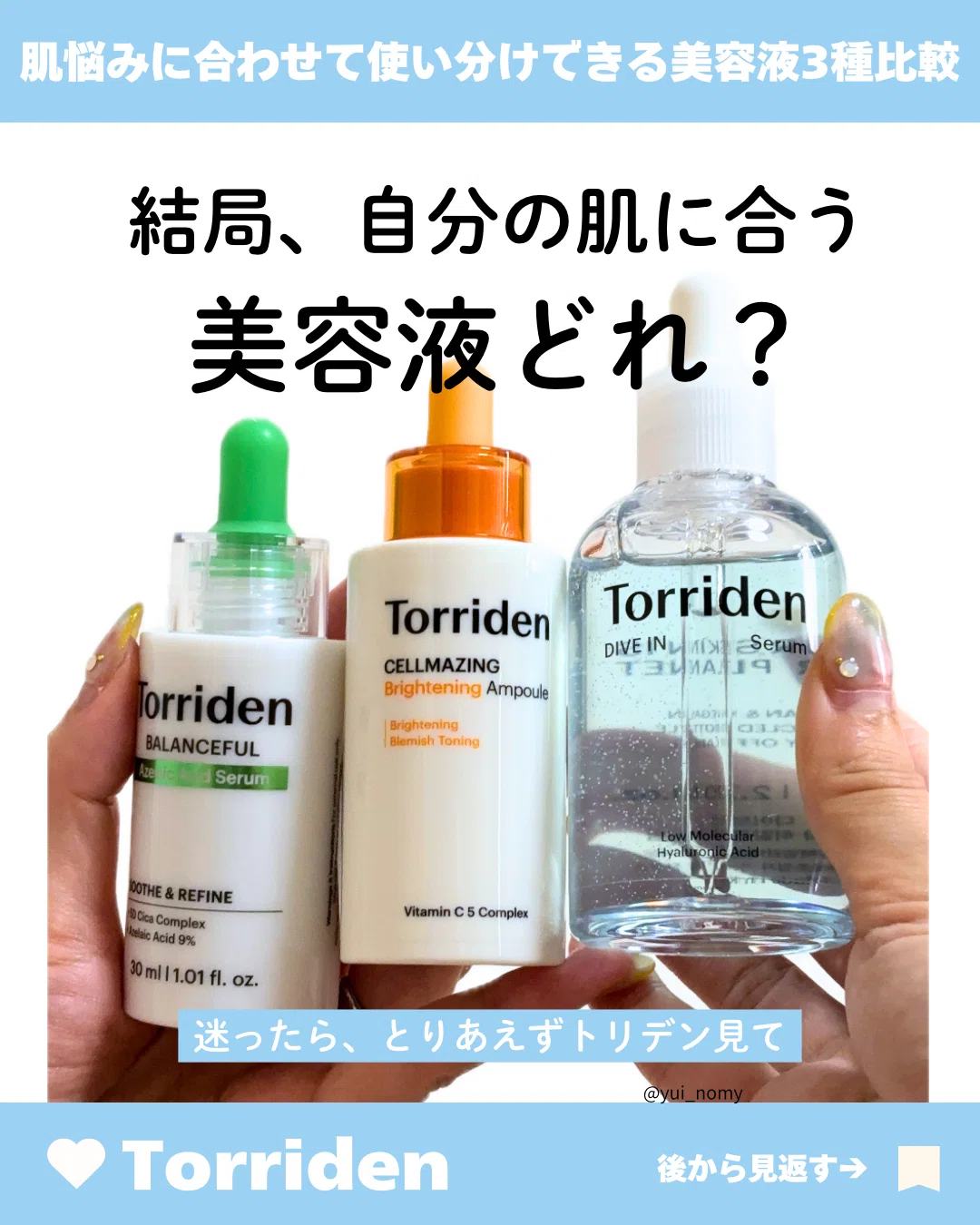 肌悩みに合わせて使い分けできる美容液トリデンどれ使う？｜yui_nomy