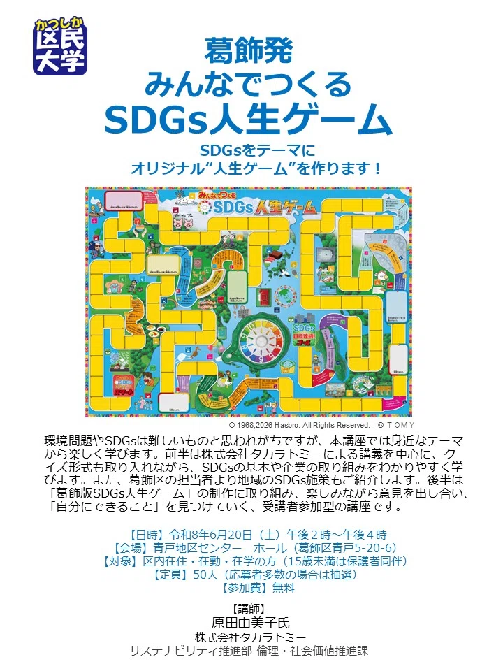 楽しく学んで、みんなでつくる。「葛飾発 みんなでつくるSDGs人生ゲーム」講座をご紹介！｜葛飾区生涯学習課 公式note