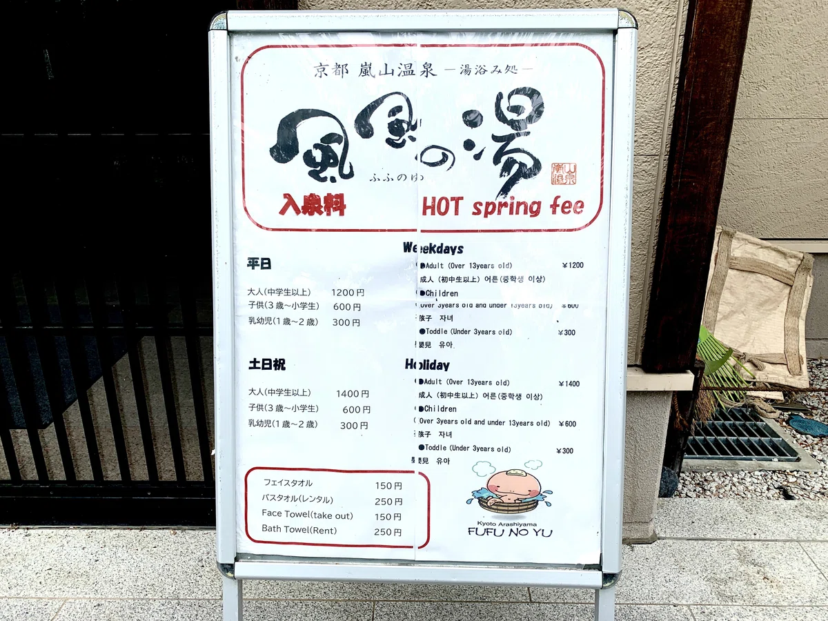 【嵐山温泉、風風の湯】 観光の疲れを癒そう！料金・お得情報・裏ワザまで全部教えます｜嵐山案内人 arashiyama trip guide