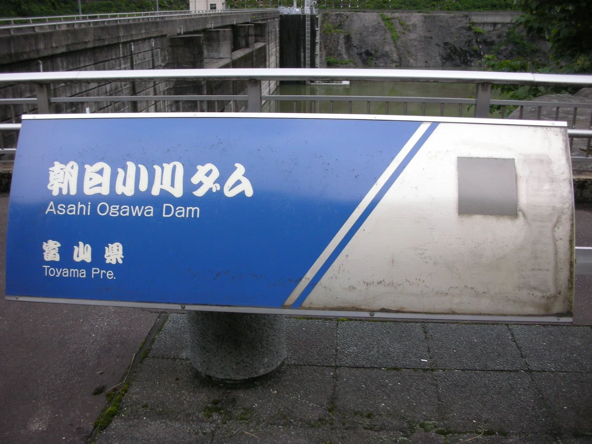Asahi Ogawa Dam [Toyama Prefecture, Asahi Town G] | A handsome gravity ...