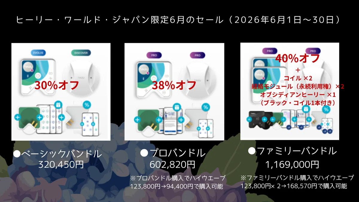 【ご案内】ヒーリーワールドジャパン限定 6月セール内容 ｜AIMERIA｜観察ログ