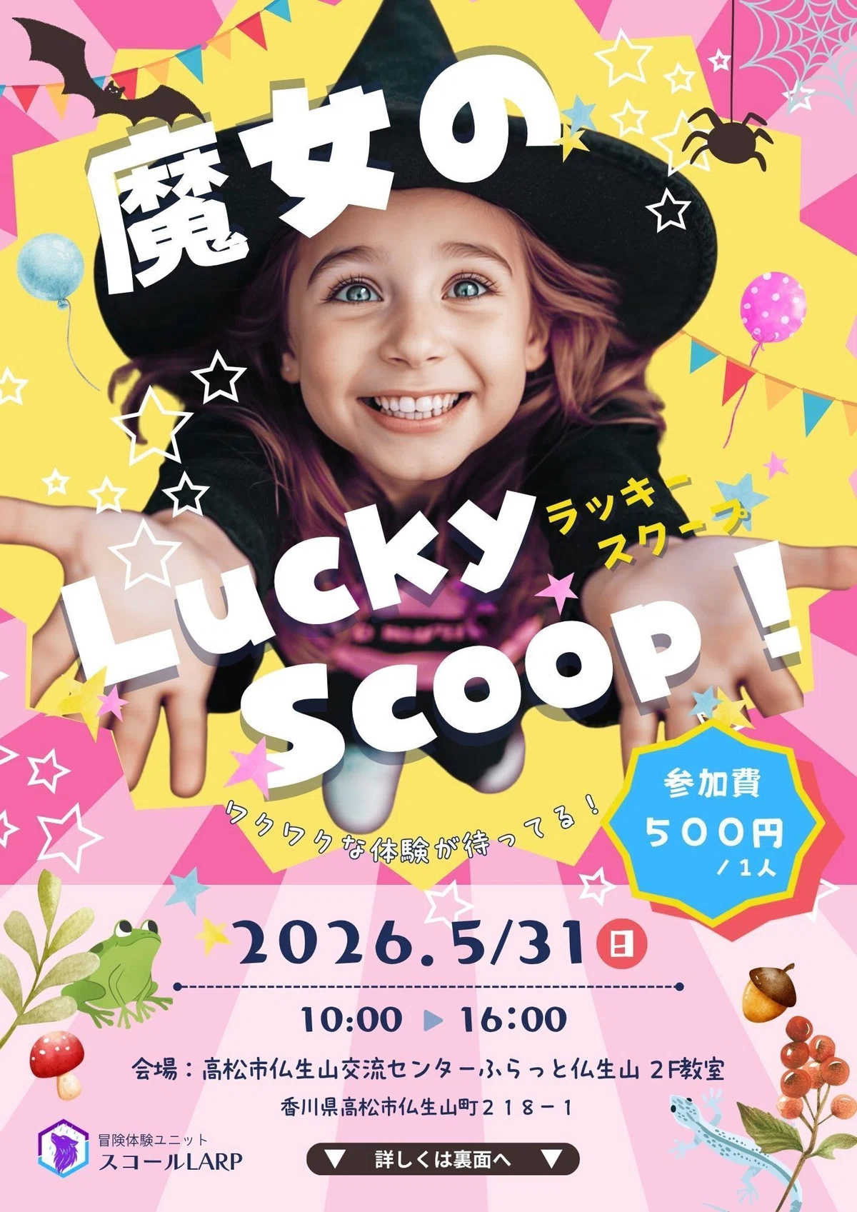【初の単独開催レポート！】高松市ふらっと仏生山にて、宝探しイベント開催しました【魔女のLuckyScoop！】｜冒険体験ユニット スコールLARP