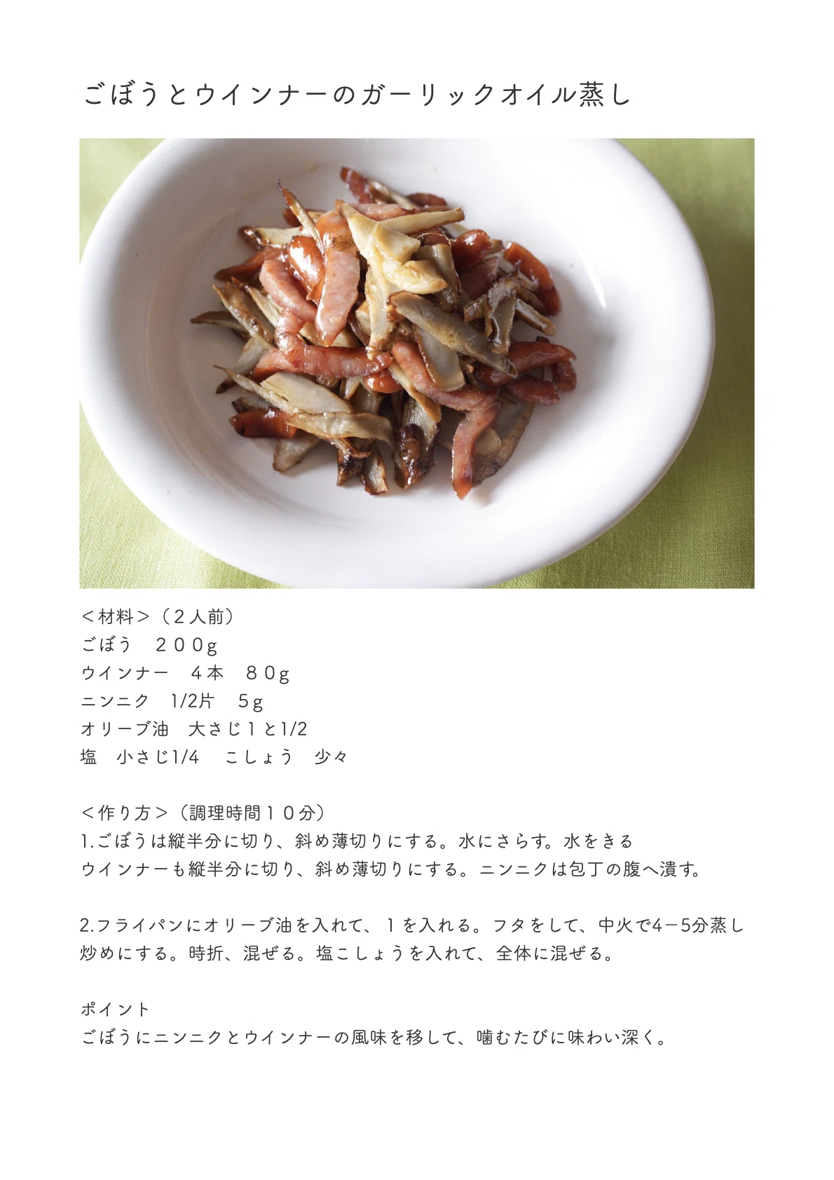 Recipe for "Steamed Burdock Root and Sausage in Garlic Oil" included｜本田 よう一