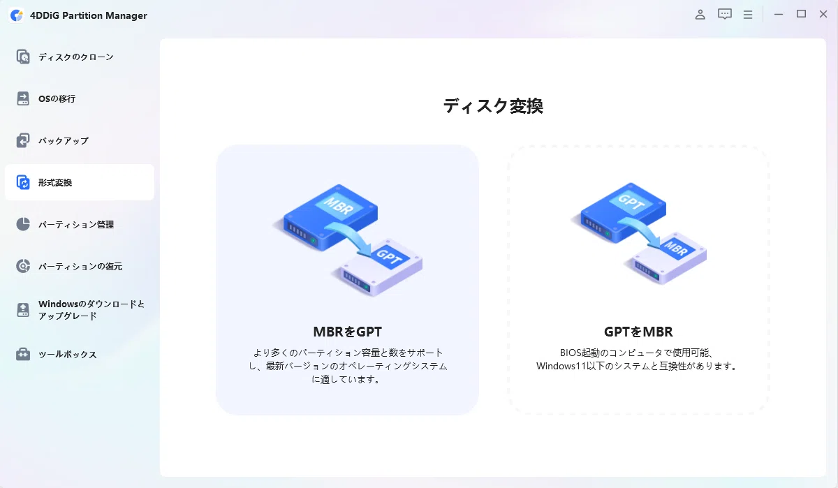 データを失わずにMBRをGPTへ変換する方法を徹底解説｜4DDiG Partition Manager