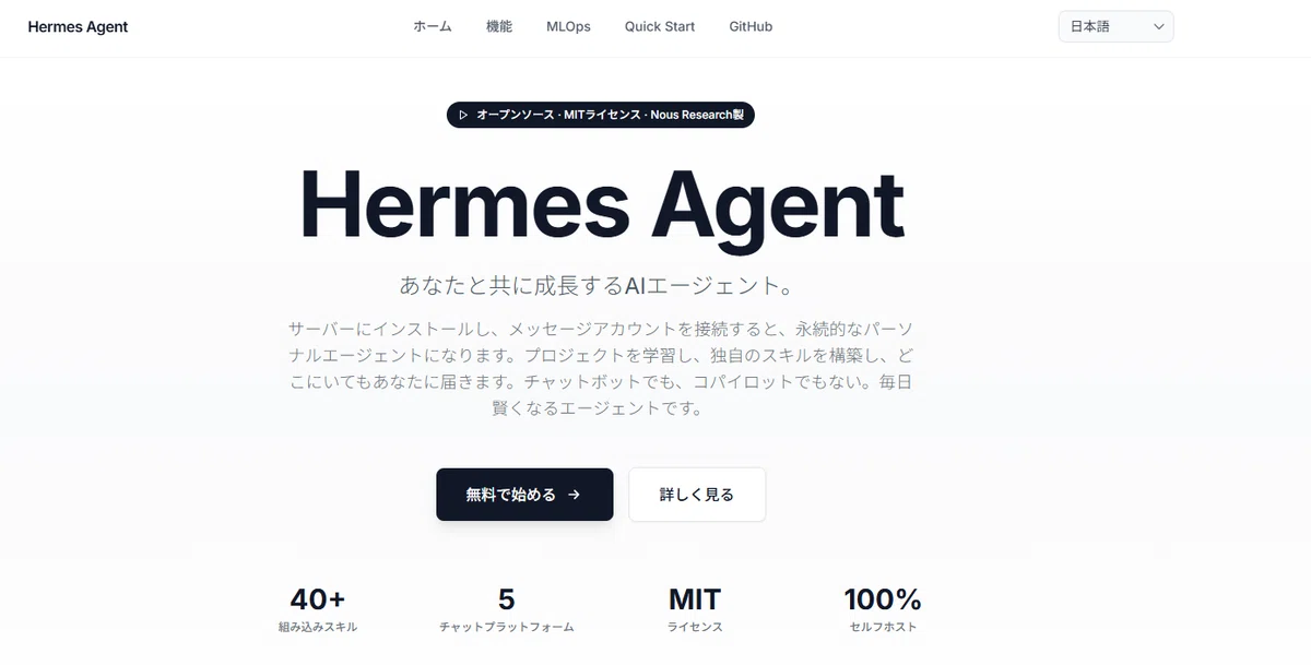 Hermes Agentをロリポップで導入！AIエージェント体験をさくっと始める方法｜株式会社クロト | webマーケティング、システム開発 ...