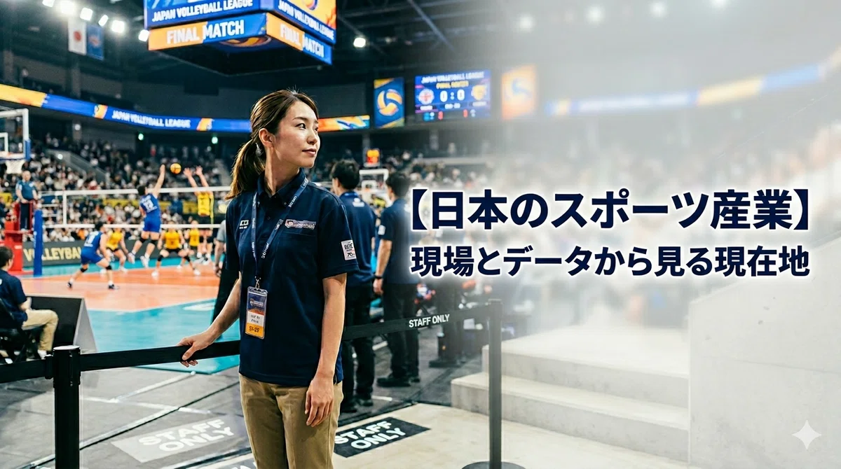 【日本のスポーツ産業】現場とデータから見る現在地｜tagawa kaori