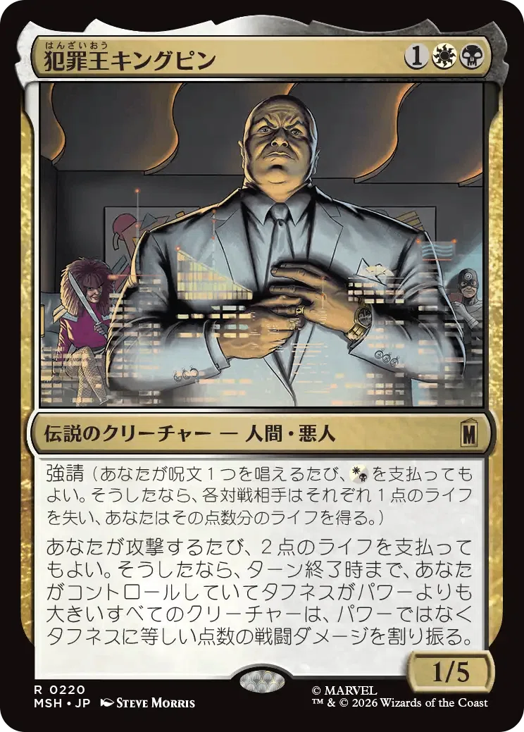 【スタンダード】タフネスで殴るデッキと《犯罪王キングピン》【MTG】｜稲尾永静