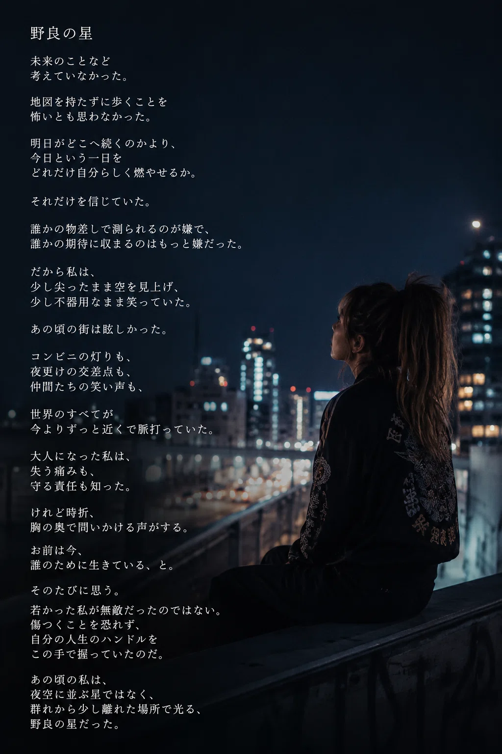 [Poem] Stray Star｜薔薇🌹SONO