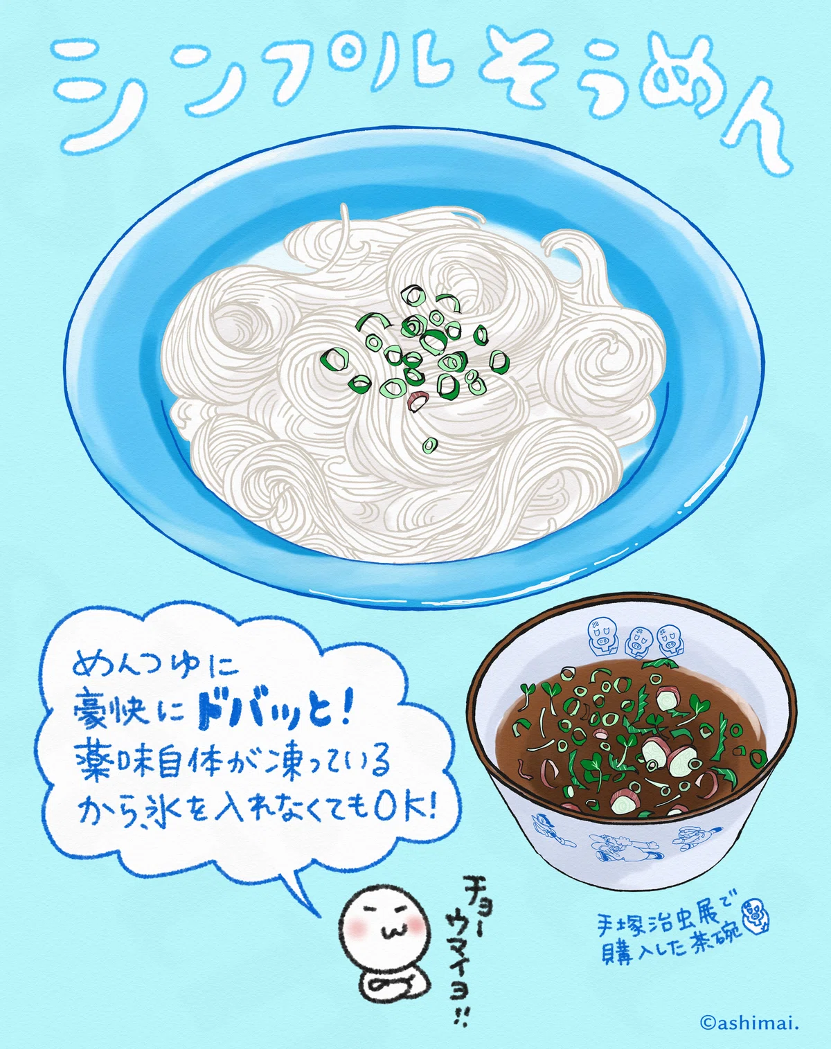 夏場のそうめんが楽しみになる”冷凍薬味”｜ashimai（あしまい）
