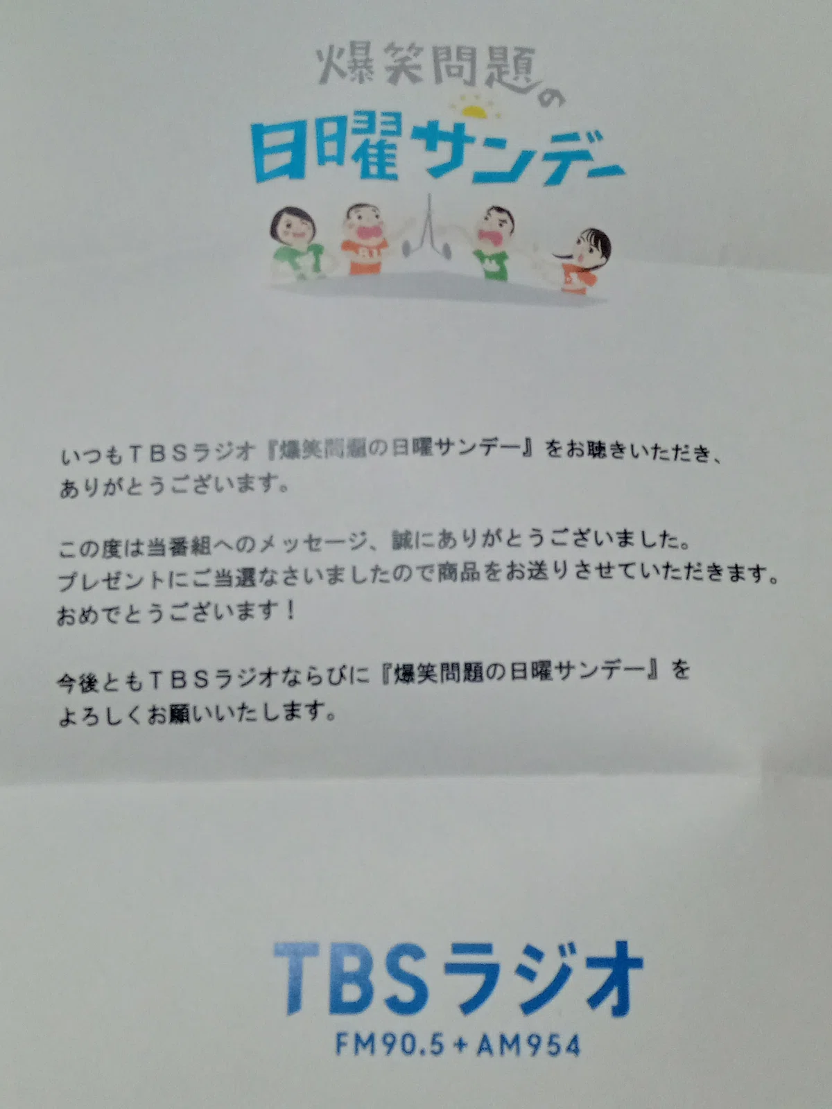㊗️TBSラジオ「爆笑問題の日曜サンデー」プレゼントが当たりました。｜青井てっぺ