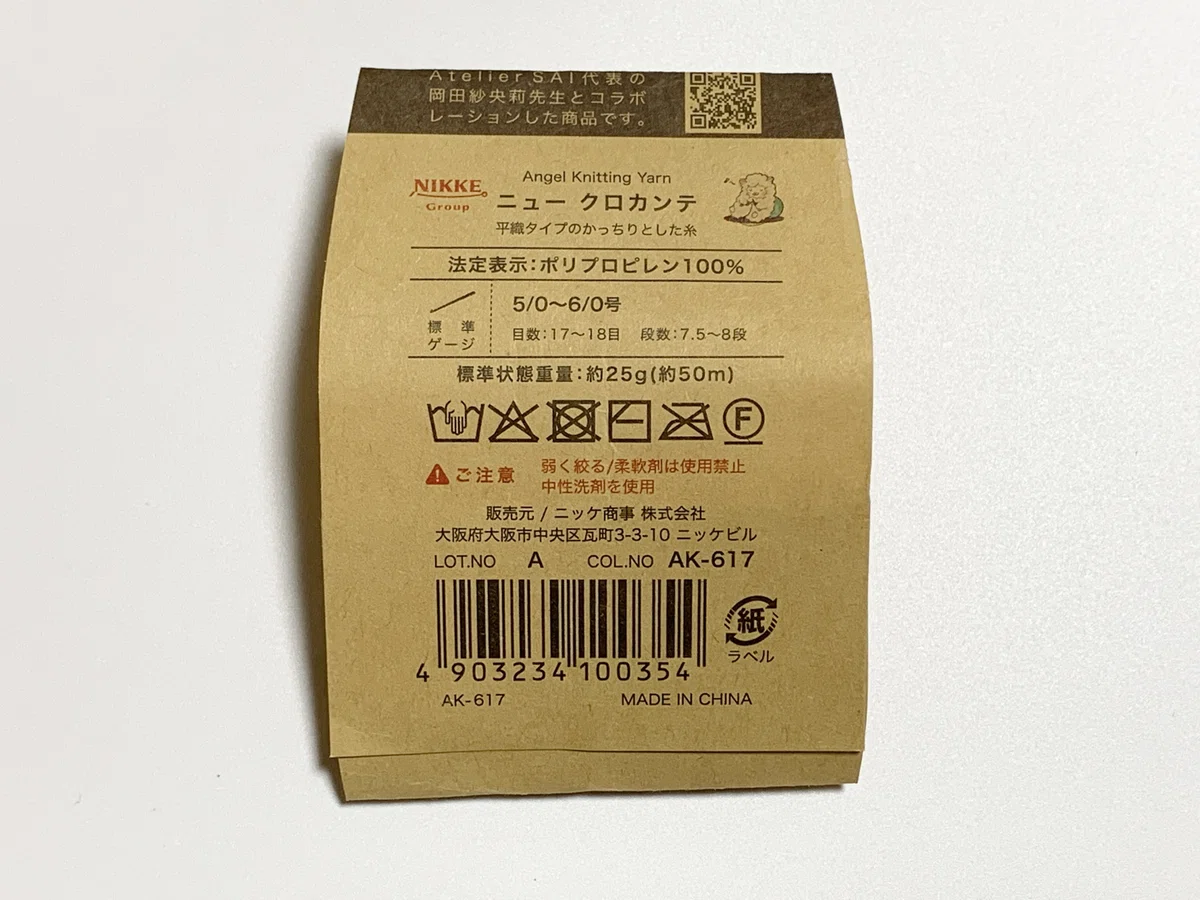 キャンドゥ「ニュークロカンテ」のレビュー｜mys楽しく編み物