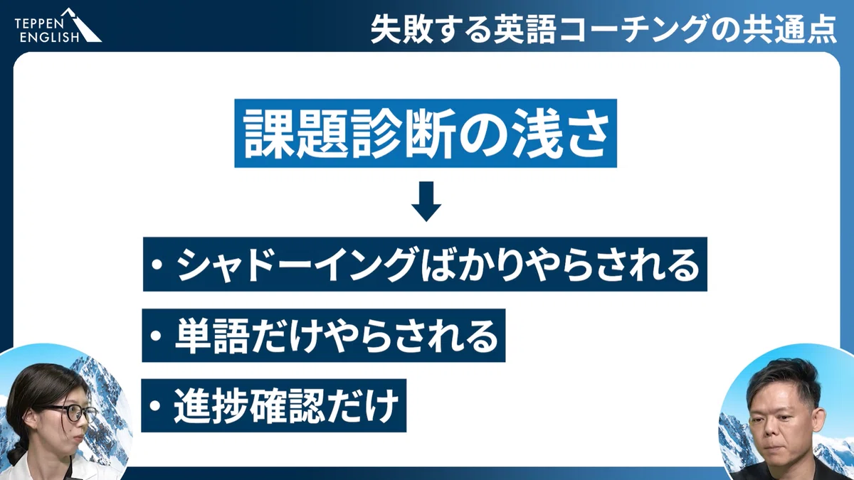 「1年続けても伸びない……」高額な英語コーチングで失敗する人の典型パターンと、騙されないための“1つの質問”｜TEPPEN ENGLISH