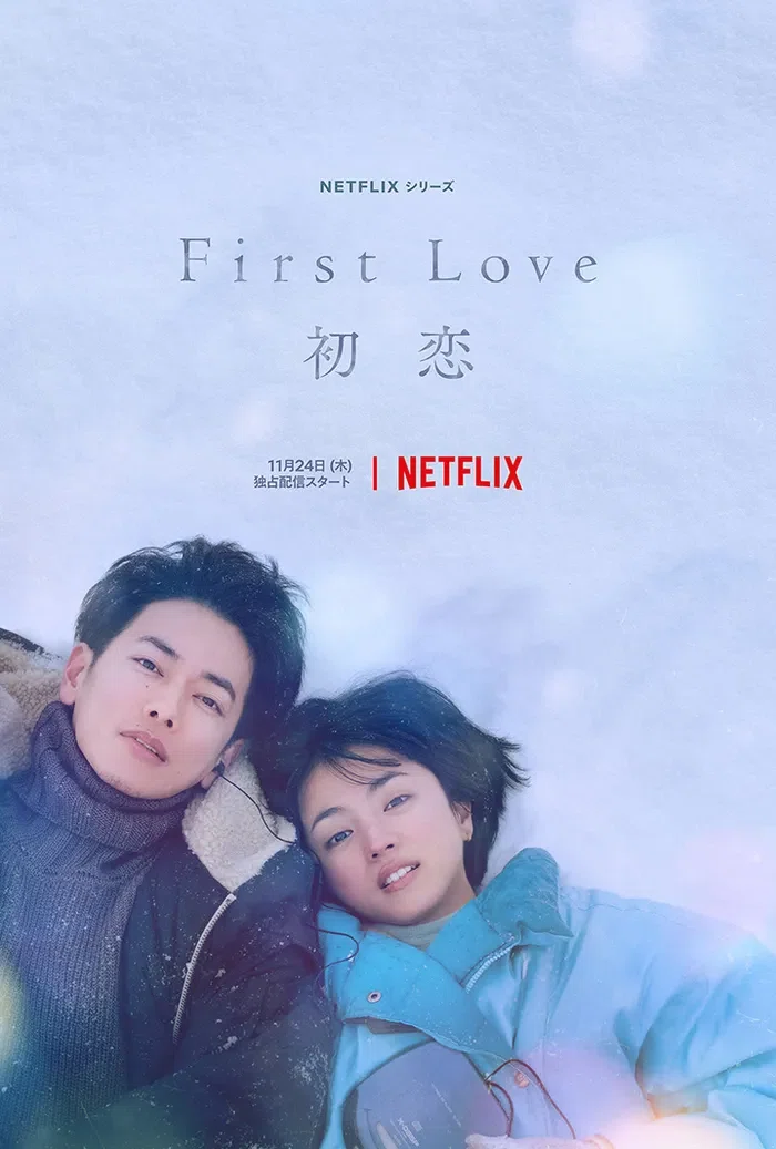 Why I Cried Endlessly Watching 'First Love'｜せきてつや