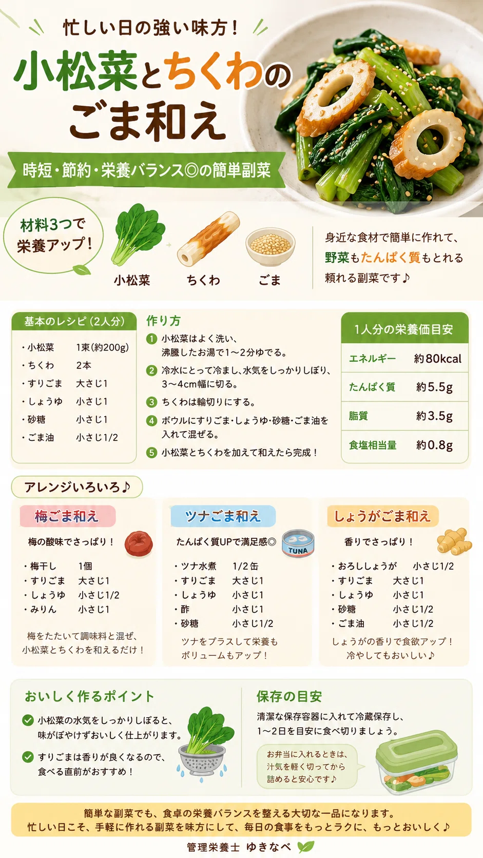 小松菜とちくわで完成。6月の時短・節約ごま和え副菜｜管理栄養士ゆきなべ