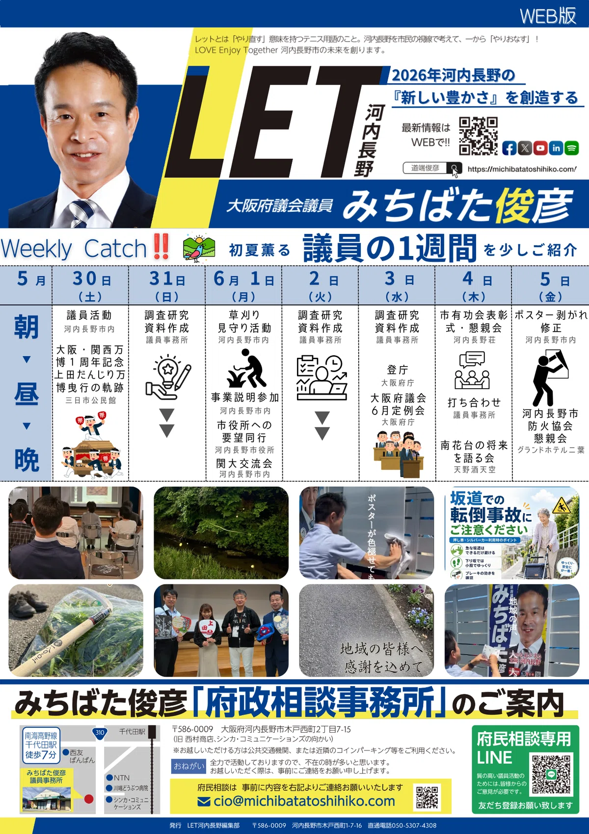 『議員の1週間』【5月30日（土）～6月5日（金）】｜【大阪府議会議員】公式note 道端俊彦（みちばたとしひこ）