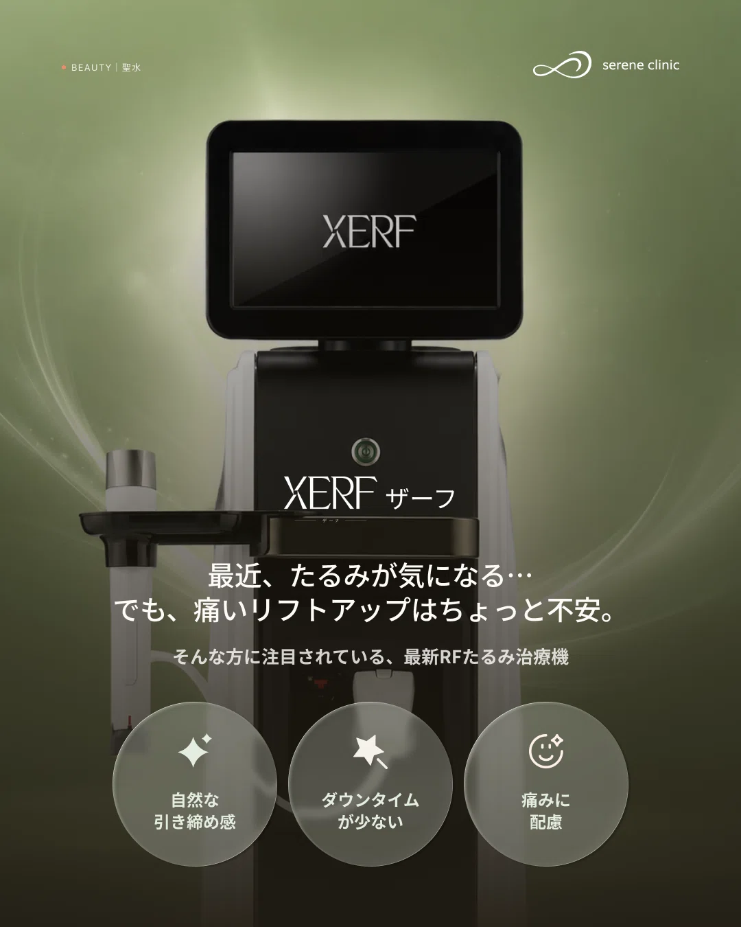 「リフトアップって痛そう…」と迷っている方へ｜痛みに配慮した最新RF治療XERF（ザーフ）とは？｜セリンクリニック｜聖水（ソンス）の肌管理 ...