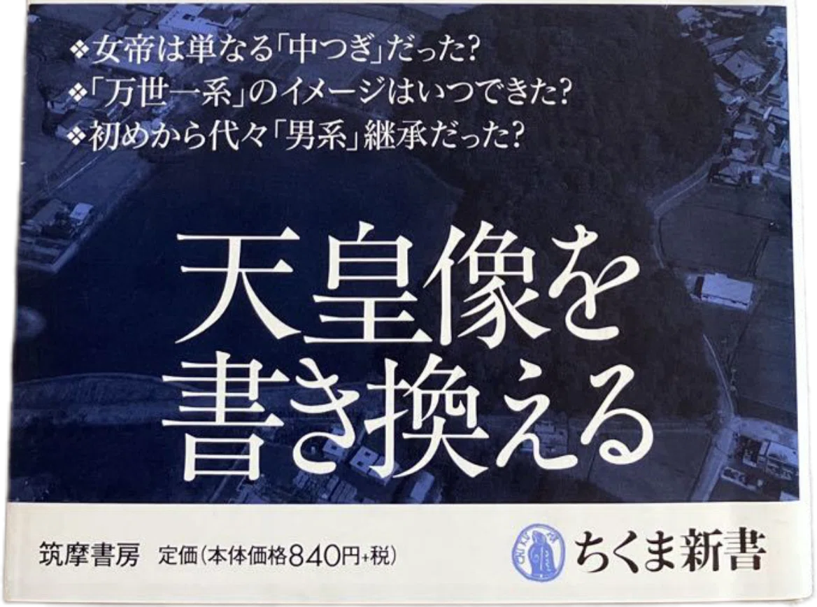 女系天皇詐術本①:義江明子『女帝の古代王権史』(ちくま新書)｜八洲加美世