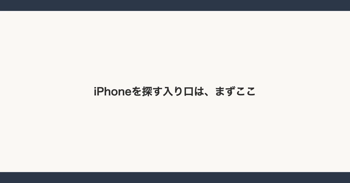 iPhoneを置き忘れた僕が「探す」で地図表示から紛失モードまでやってみた話｜ガジェットオタク