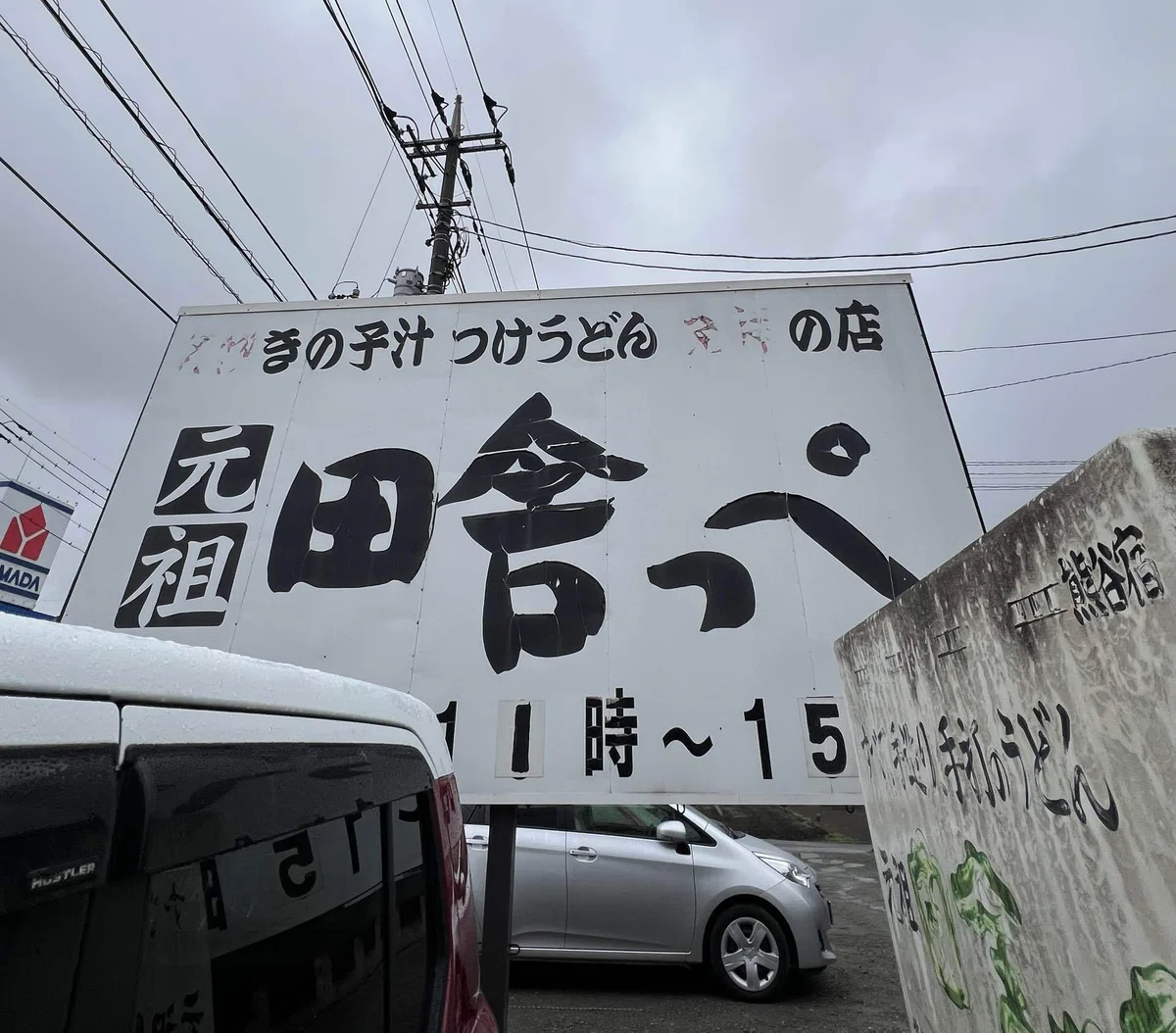 おじいちゃん（義父）が大好きだった【元祖田舎っぺうどん】はおじいちゃんみたいな麺！日記｜chiru
