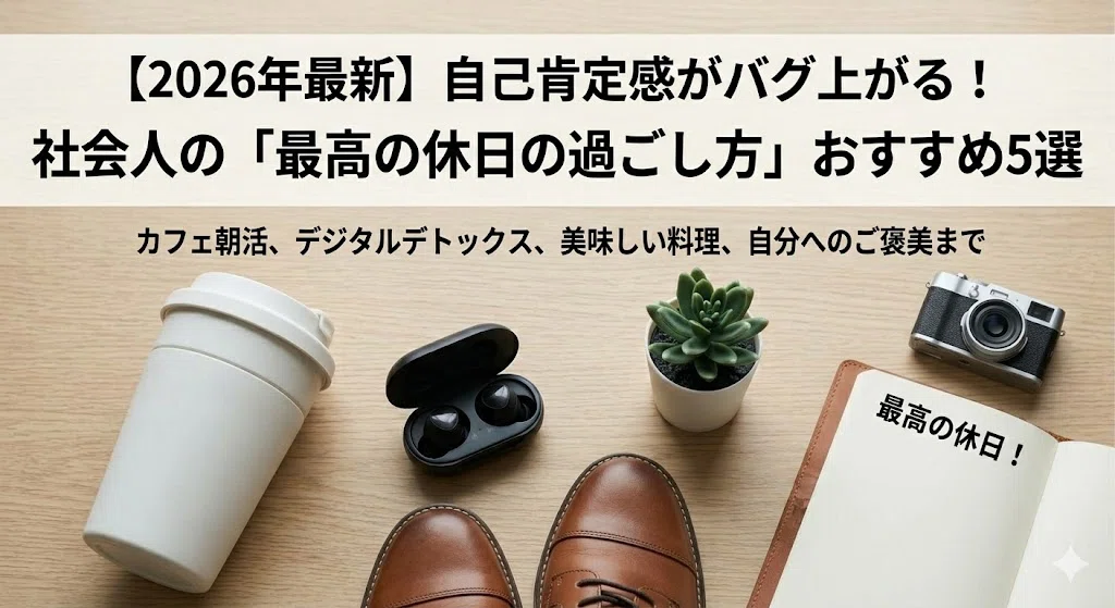 【実体験】自己肯定感がバグ上がる！社会人の「最高の休日の過ごし方」おすすめ5選｜brisk_dietes5870