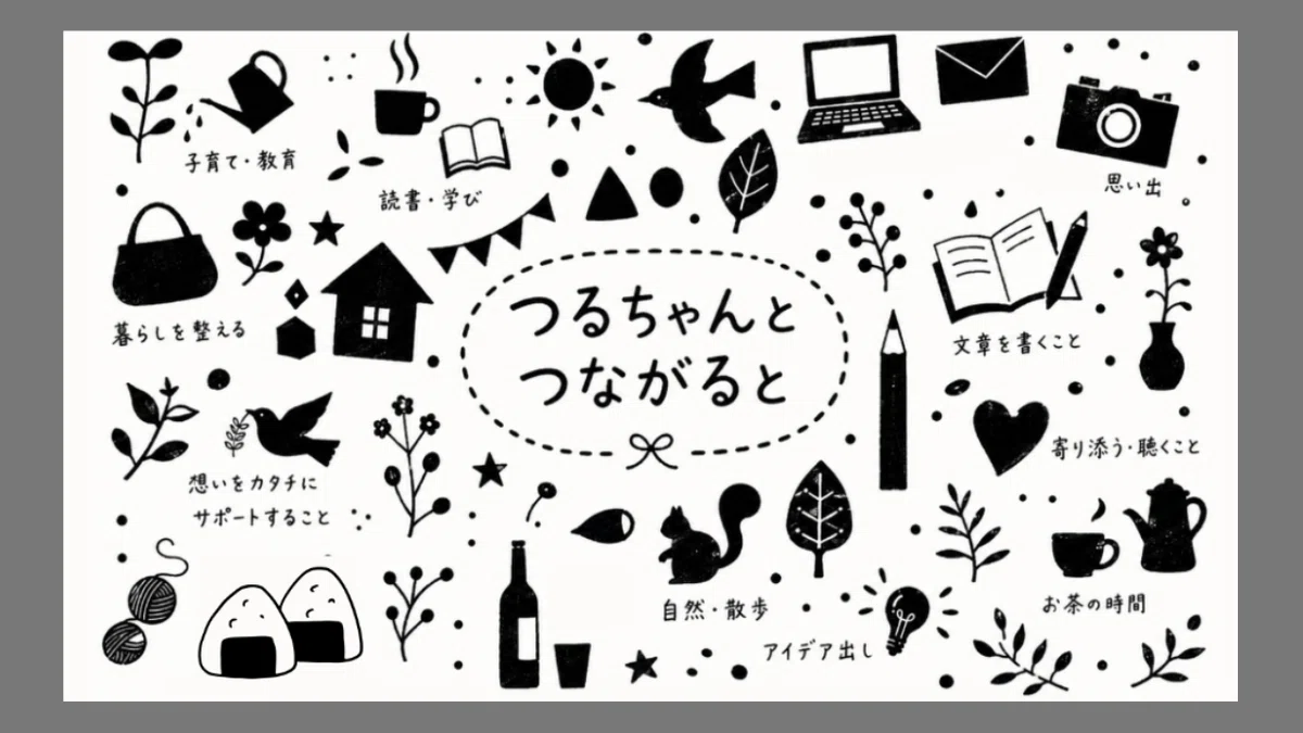 わたしは、工夫が好きだった｜鶴見恵子（森と暮らし舎）