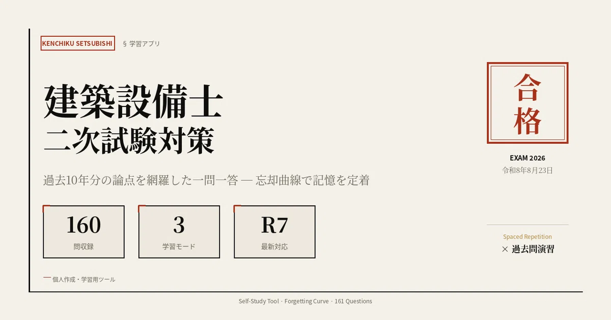 Building Mechanical Engineer Secondary Exam | I made a study app｜うたかた ...