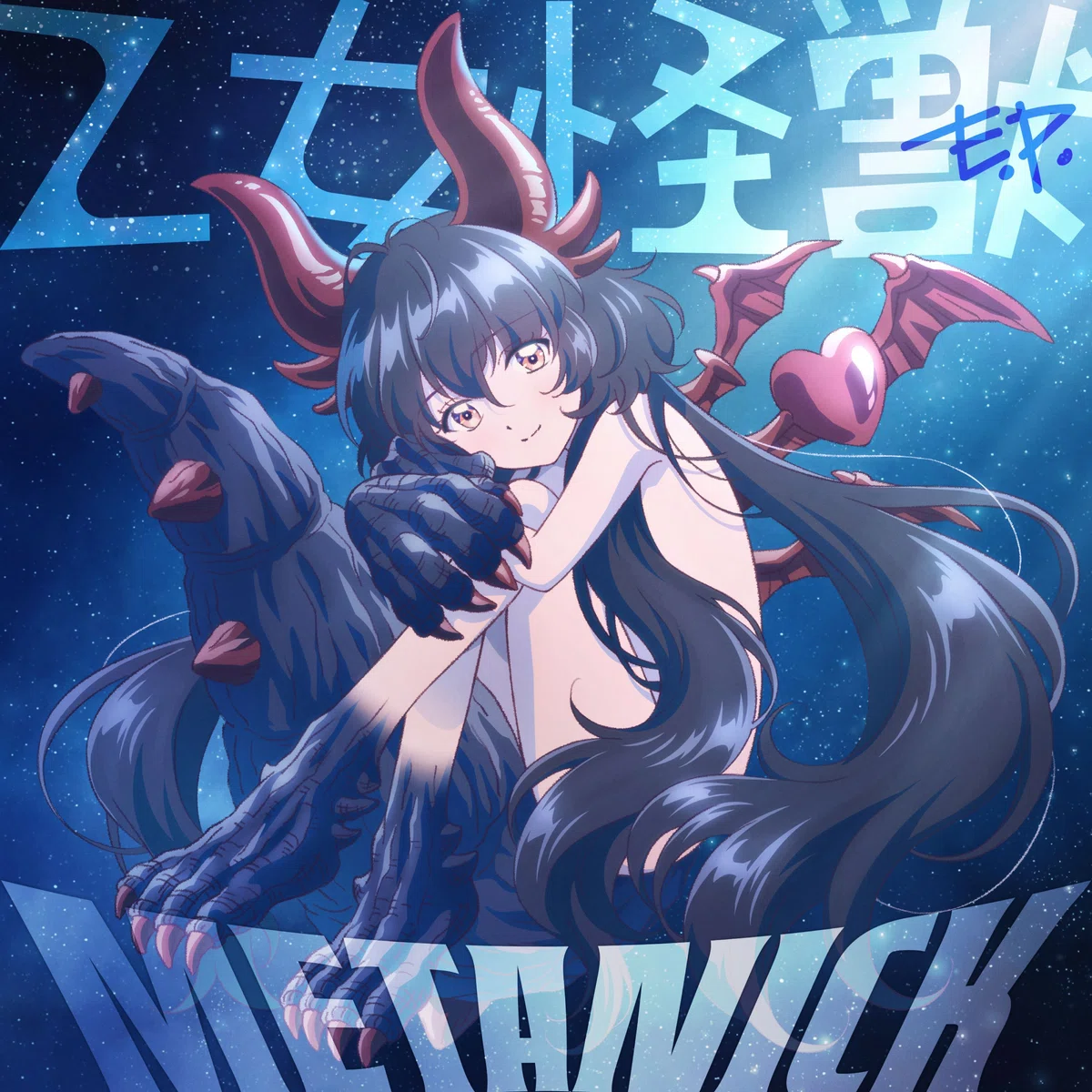 恋か、破壊か。｜makithenitewalker