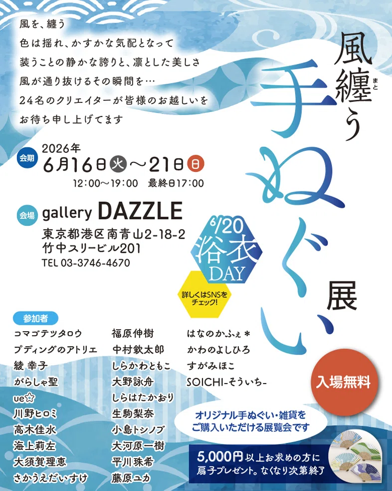 明日から開催、「風纏う手ぬぐい展」｜藤原ユカ| L'escargot Design