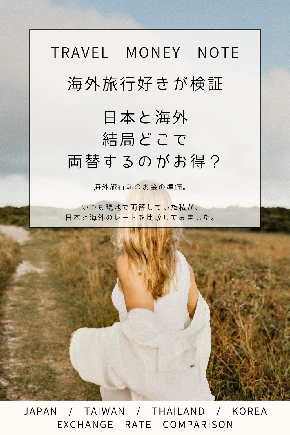 【2026年版】新宿で外貨両替するなら？日本と海外のレートを旅行好きが比較してみた｜Travel Money Note