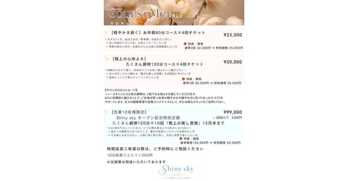 メニュー・料金表｜Shiny sky