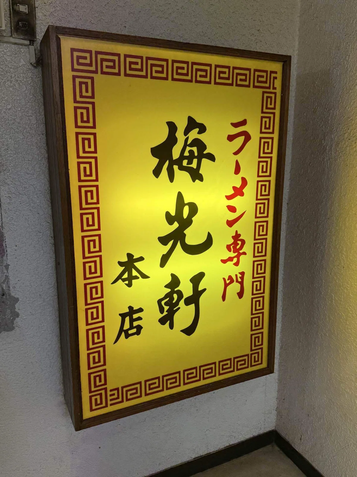 第十六章 エビデンスジェネレーション 〜旭川ラーメンとの出会い〜｜小牧弘典