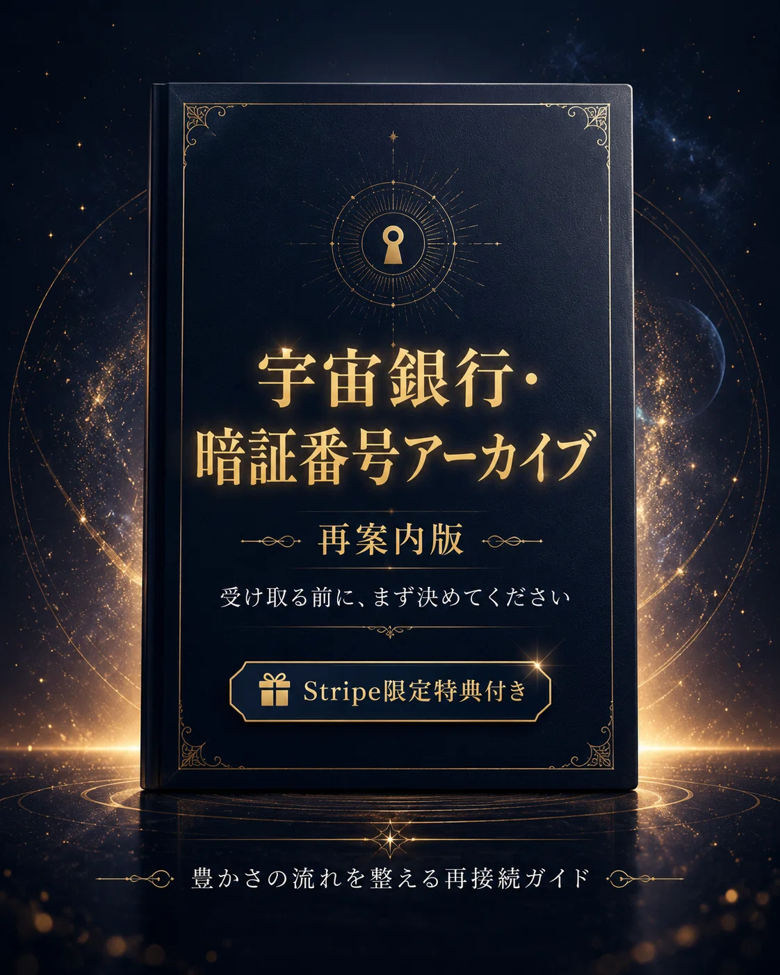 【再案内】ある夜、プレアデスから届いた「宇宙銀行の暗証番号」の話。受け取る前に、まず決めてほしいこと｜引き寄せ 宇宙銀行発信部