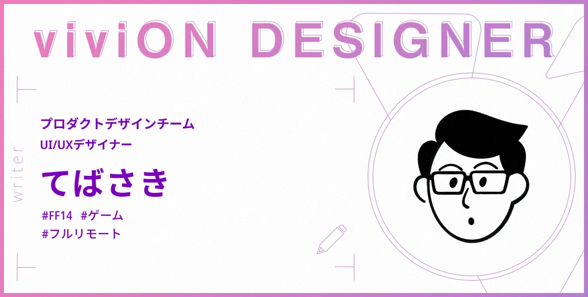 「使われ続ける」プロダクトを作る。viviONプロダクトデザインチームのリアルなお仕事｜viviON Design