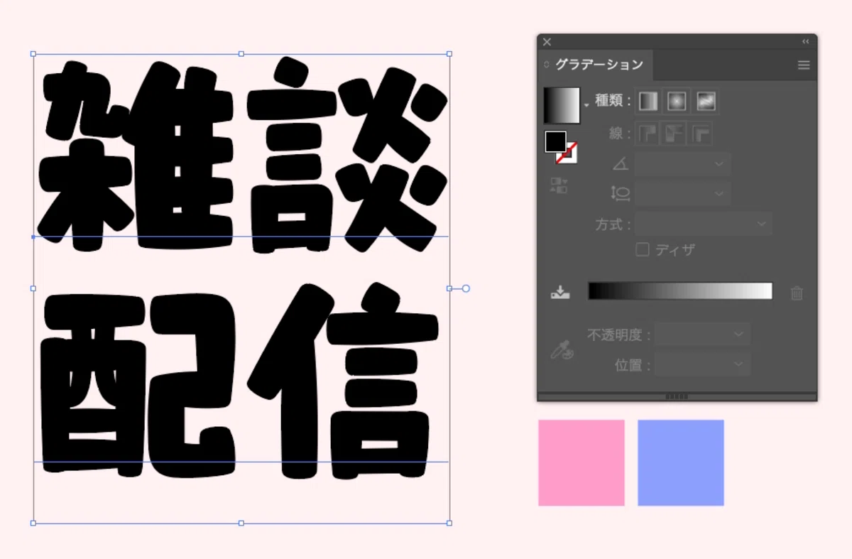 [Illustrator] Easy-to-adjust diagonal bicolor text design｜しぶやみゃむ