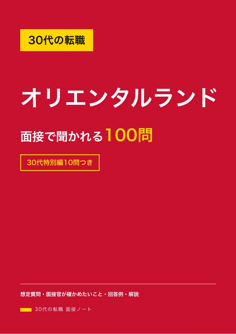 Job Change in Your 30s | 100 Questions and Answer Examples for Oriental ...