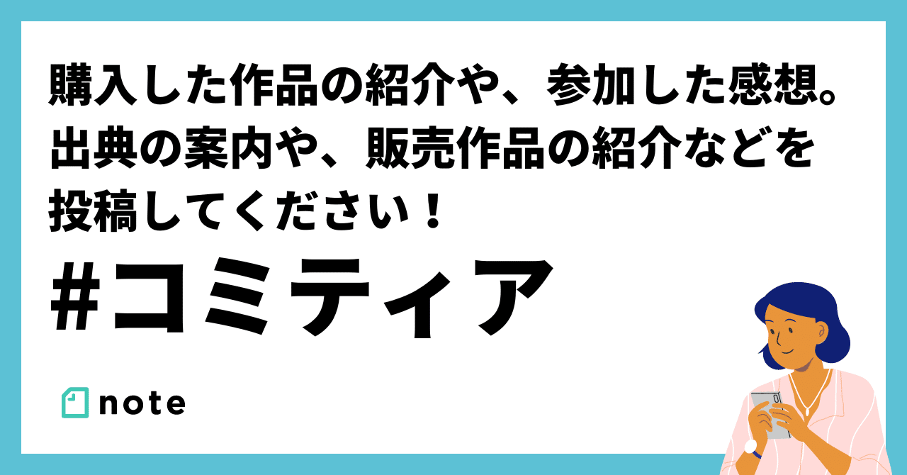 コミティア」の人気タグ記事一覧｜note ――つくる、つながる、とどける。
