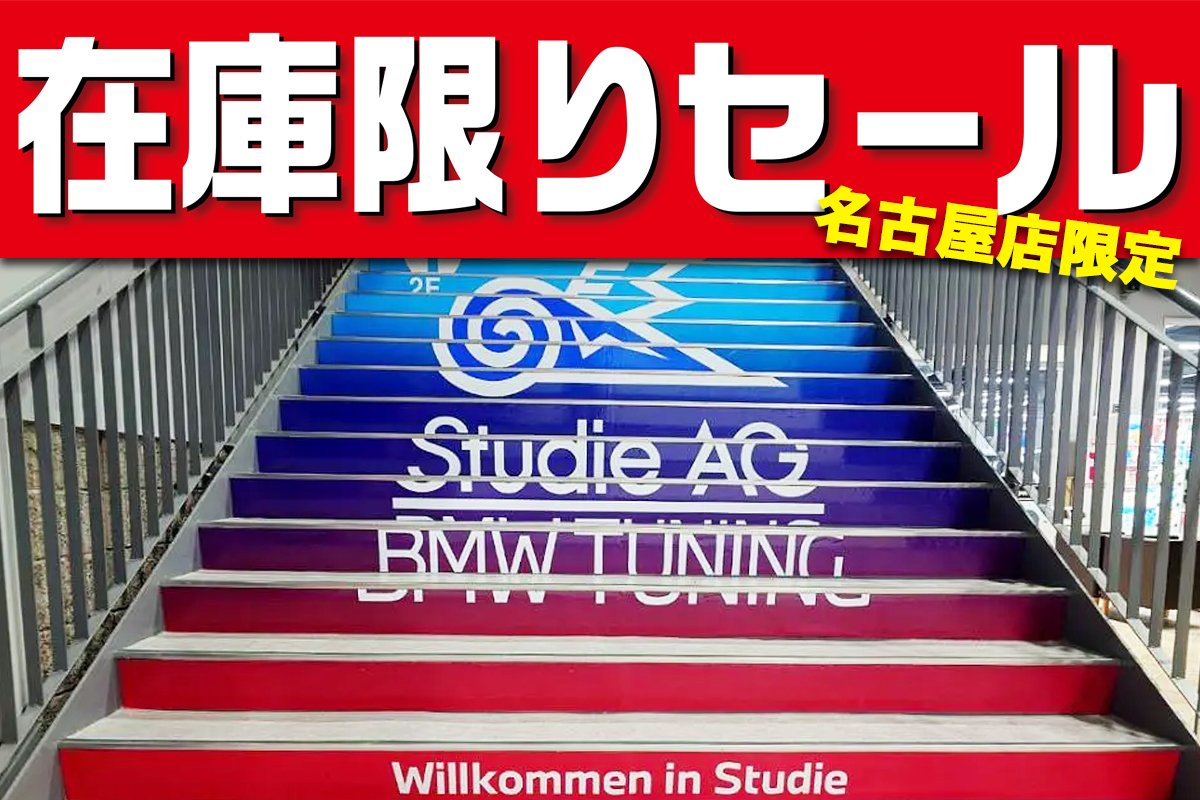 StudieAG名古屋店の在庫SALE｜Studie AG 相澤康弘