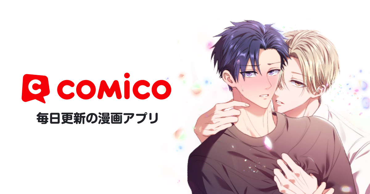 【ちるちるBLアワード2025】祝★4作品入賞！激推しシーン紹介！｜comico編集部