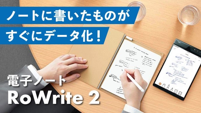 アナログとデジタルをつなぐスマートノート「RoWrite 2」｜清水覚｜オクノテ