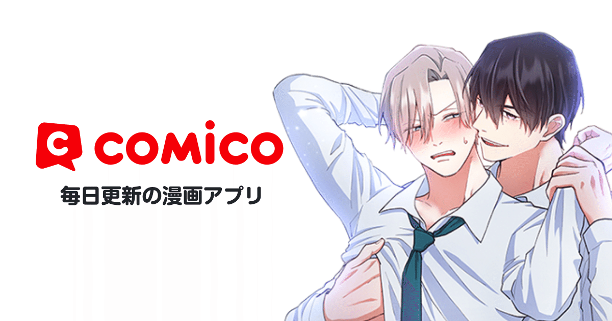 【ちるちるBLアワード2025】祝★4作品入賞！激推しシーン紹介！｜comico編集部