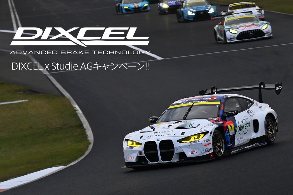 DIXCEL x Studie AGコラボSR4低ダストブレーキパッド｜Studie AG 相澤康弘