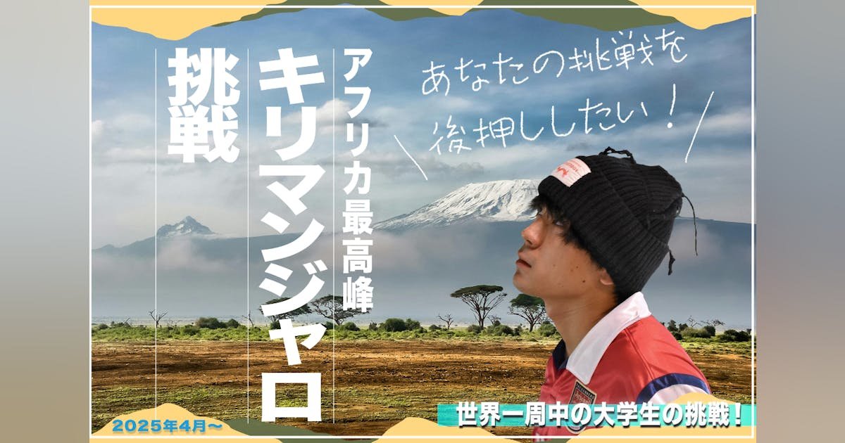 キリマンジャロ登山に挑戦したい大学生🌎クラウドファンディングを始めました！！【世界一周する慶應生40日目】｜Tatsuki Inoue Ⅰ 世界一周中の慶應生